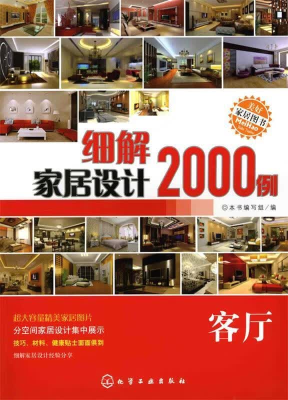 细解家居设计2000例