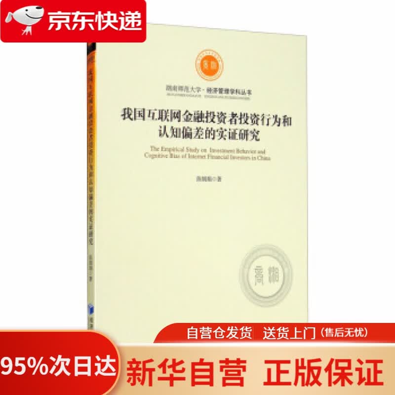 我国互联网金融投资者投资行为和认知偏差的实证研究 陈娟娟 著 经济管理出版社