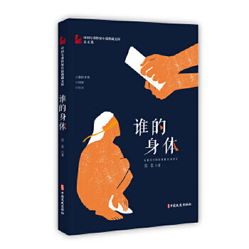 谁的身体 9787520514682 中国文史出版社 吴玄 著