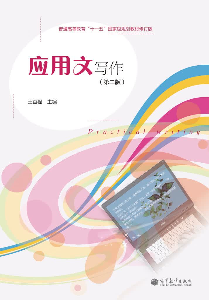 【书】应用文写作（第二版）9787040349184