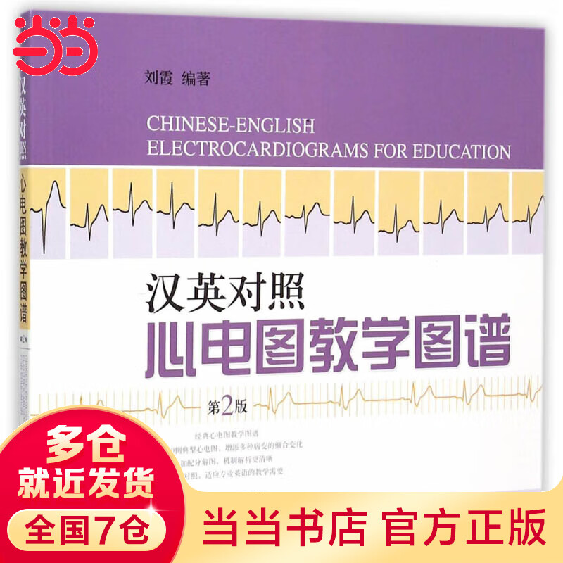 汉英对照心电图教学图谱