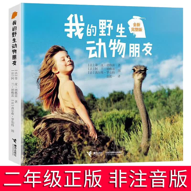 了不起的狐狸爸爸二年级阅读 彩图注音版 2年级课外经典书目小学生课外阅读书籍明天儿童读物适合 我的野生动物朋友 二年级版
