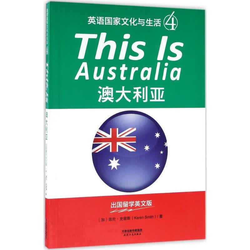 英语国家文化与生活 出国留学英文版4澳大利亚(加)凯伦·史密斯(Karen Smith) 著 书 著 书