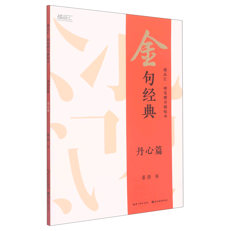 金句经典(丹心篇)/描品汇硬笔楷书描临本