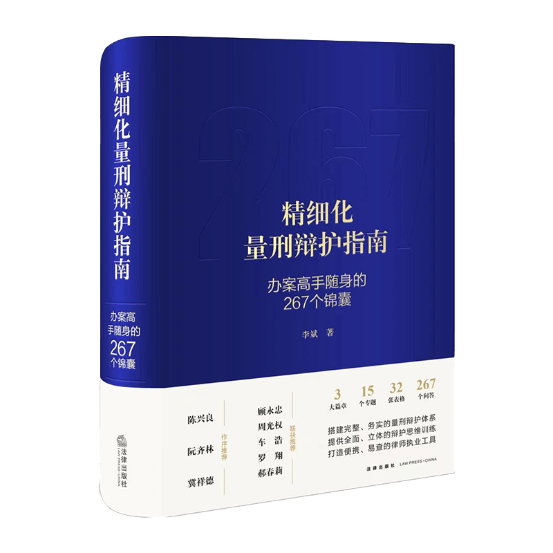 精细化量刑辩护指南