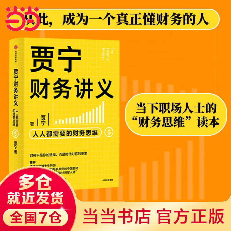 贾宁财务讲义：人人都需要的财务思维