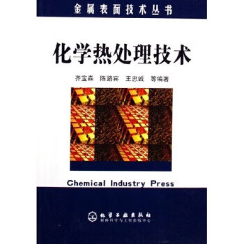 金属表面技术丛书:化学热处理技术