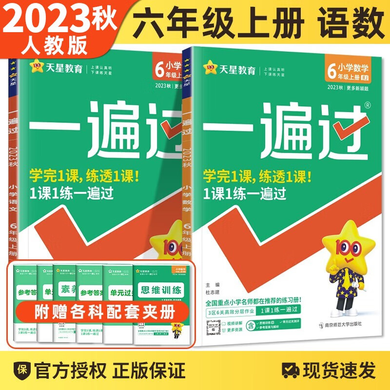 【自选】2023秋新版小学一遍过六年级上下册语文数学英语人教版北师版苏教版同步教材全解练习题辅导同步练习册 六年级上册语文数学人教版