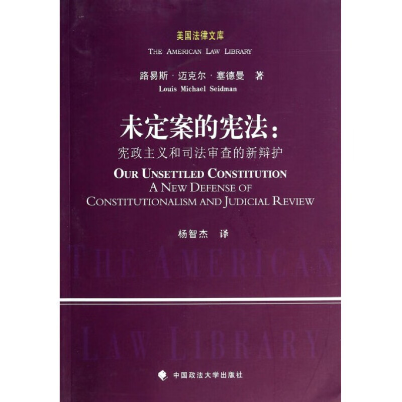 未定案的宪法--宪政主义和司法审查的新辩护/美国法律文库