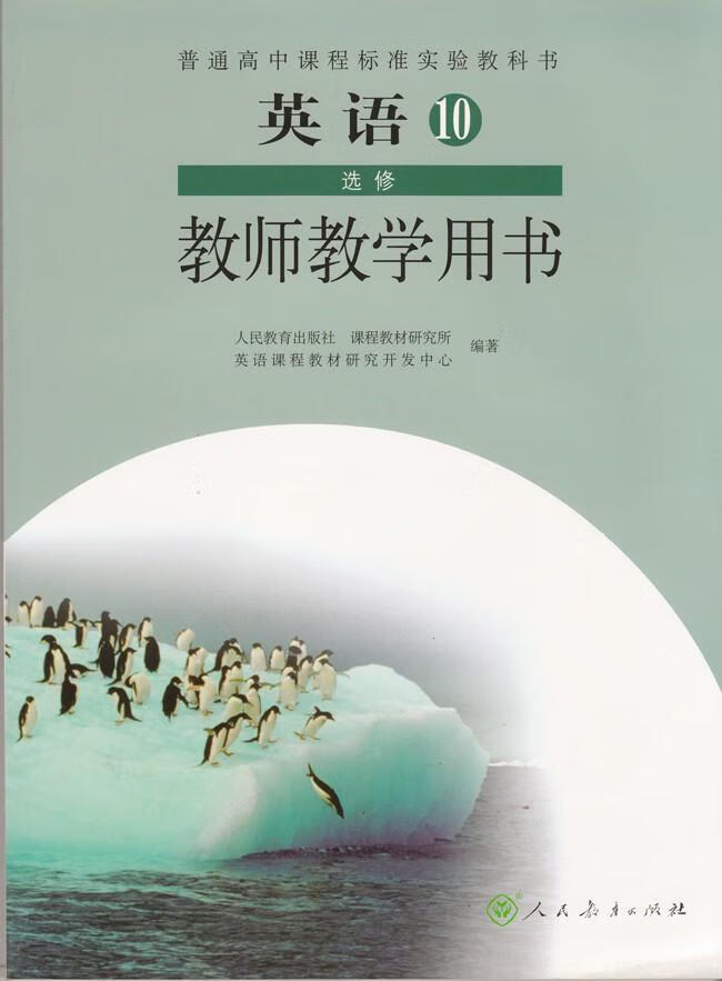 司华正货 人民教育出版社 人教版高中英语选修10教师教学用书教参