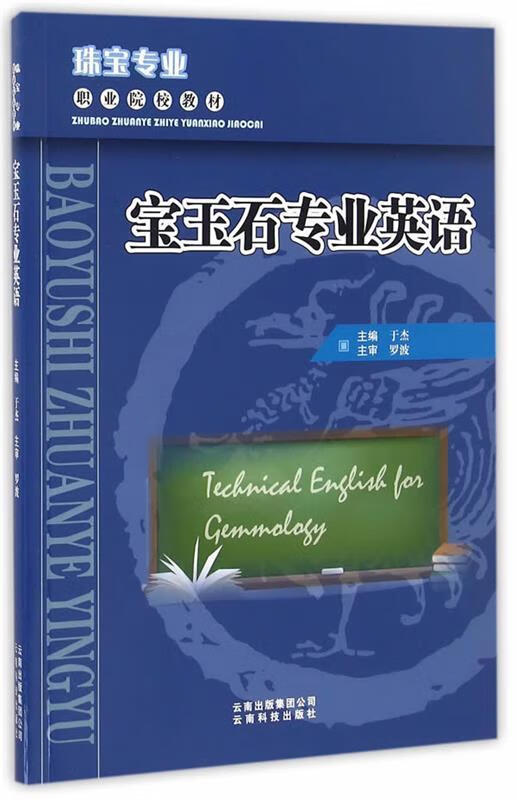 宝玉石专业英语