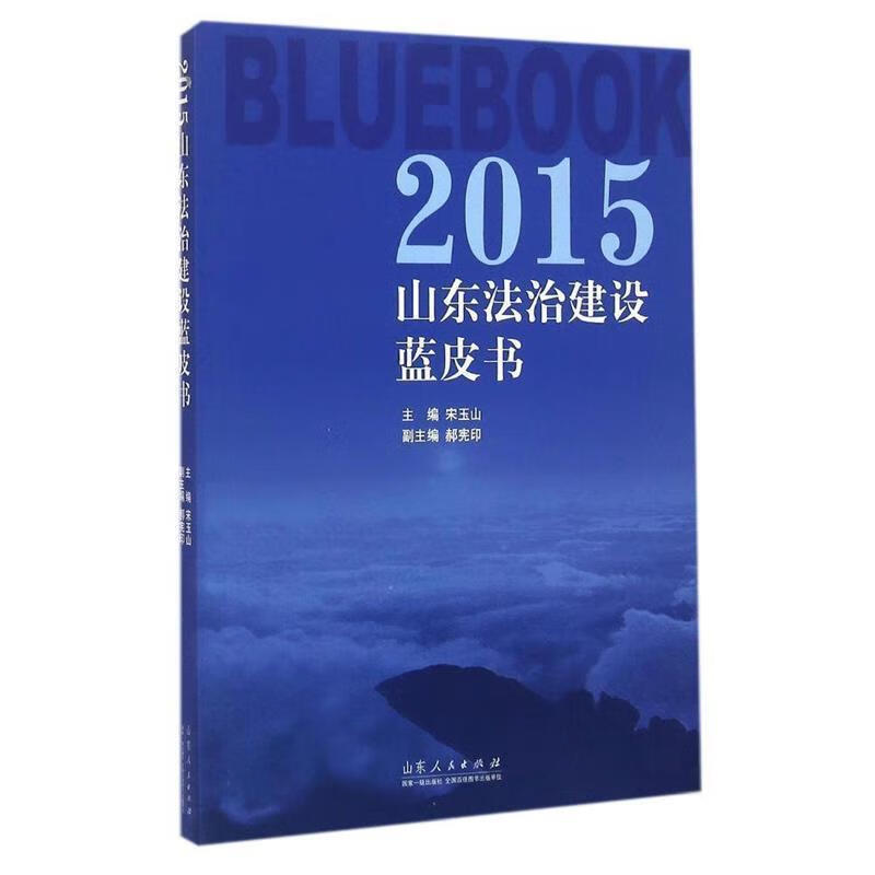 2015山东法治建设蓝皮书
