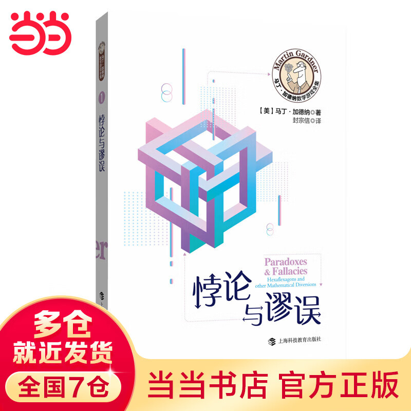 马丁·加德纳数学游戏全集：悖论与谬误