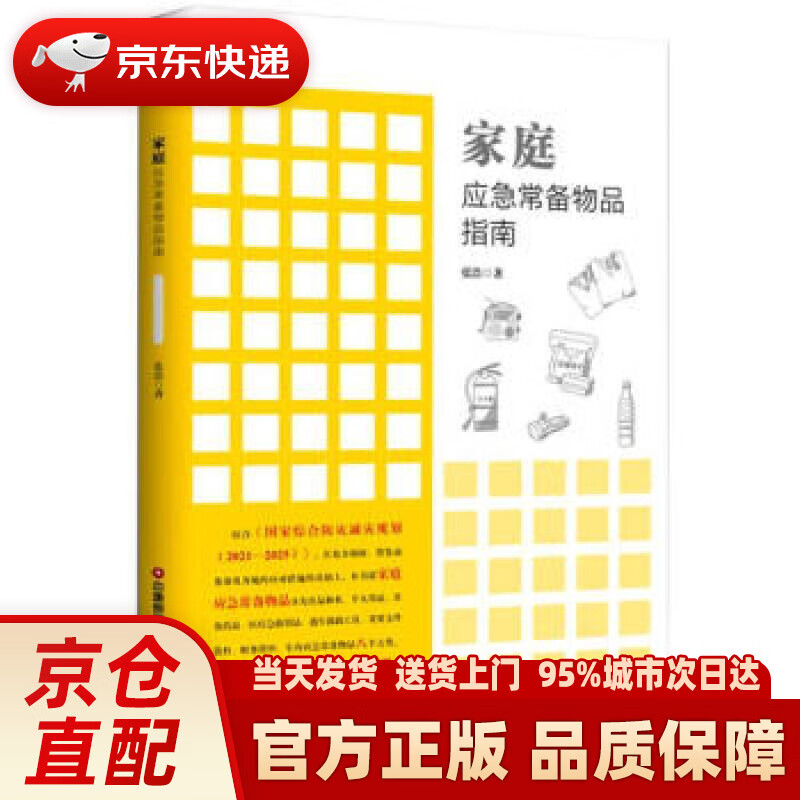 【新华】家庭应急常备物品指南 中国财富出版社 9787504775856