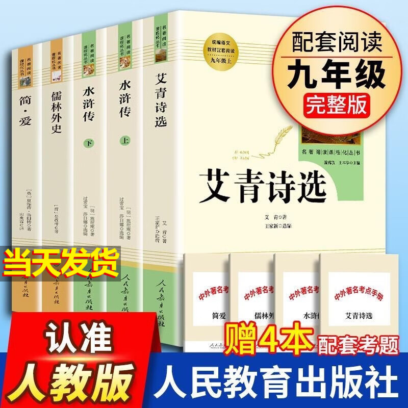 【当天发】艾青诗选和水浒传人教版原著无删减人民教育出版社九年级上下册课外阅读名著书 艾青+水浒+简爱+儒林 九年级全套