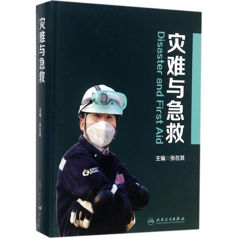 灾难与急救 张在其 编 人民卫生出版社