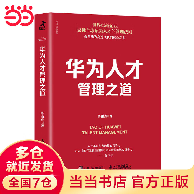 华为人才管理之道