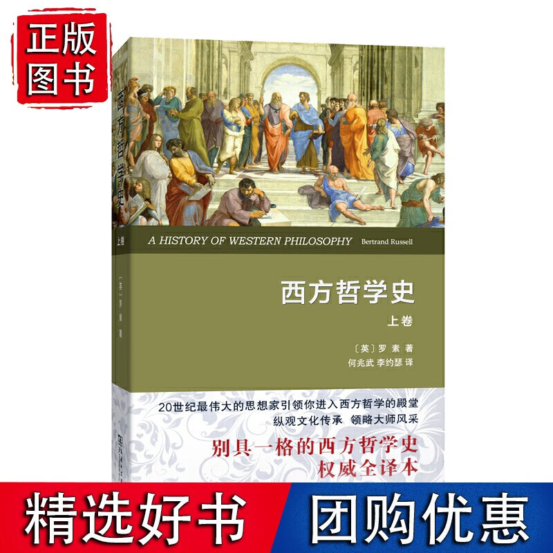 西方哲学史（上卷）（译本）