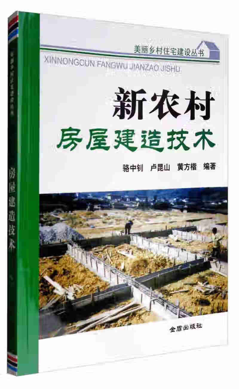 美丽乡村住宅建设丛书 新农村房屋建造技术【特惠】