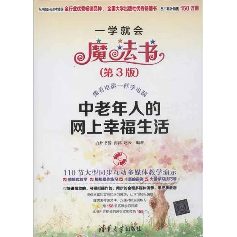 中老年人的网上幸福生活 (第3版)