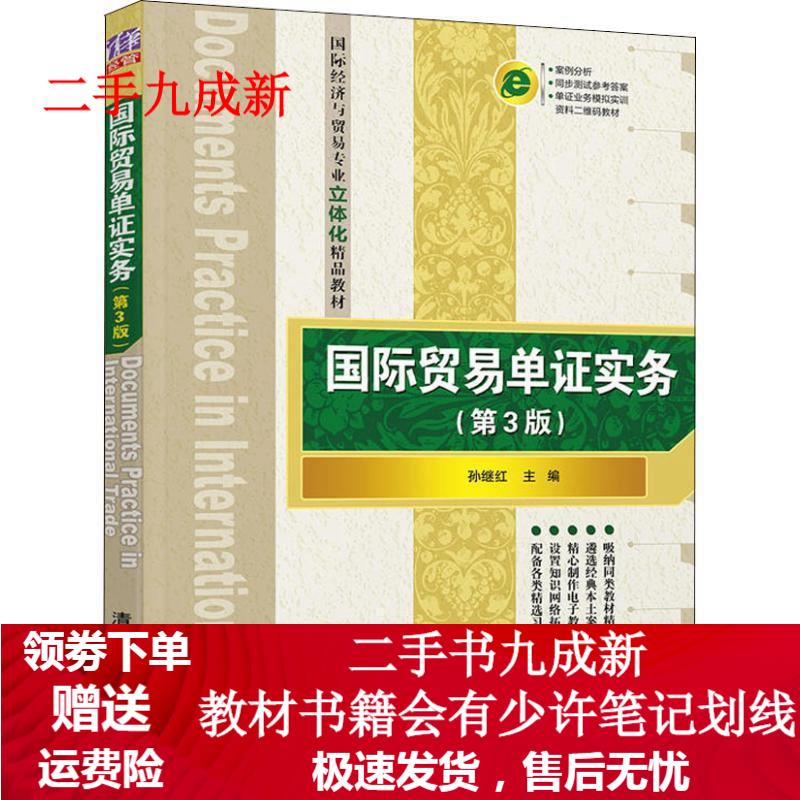 国际贸易单证实务 孙继红 9787302514381 清华大学出版社