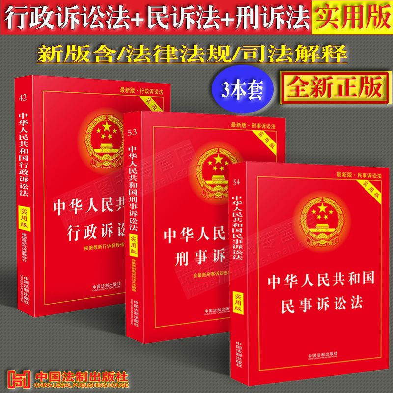 2023适用三大诉讼法新中华人民共和国刑事诉讼法+民事诉讼法+行政诉讼法实用版法律法规及司法解释