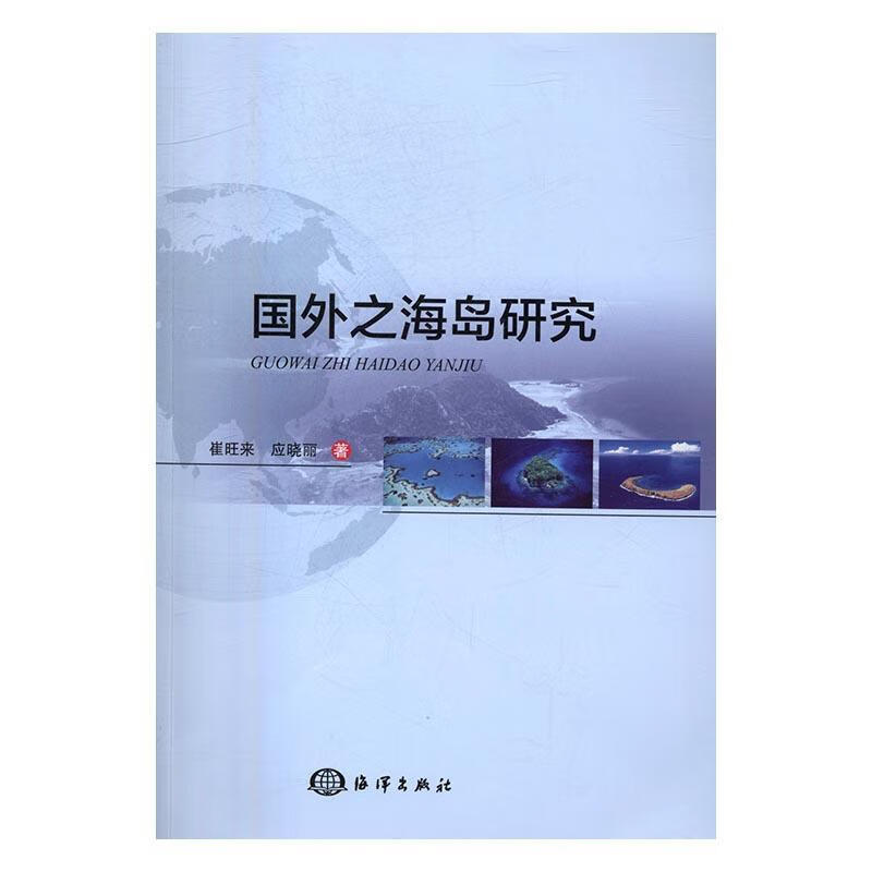 国外之海岛研究 崔旺来 科学与自然 9787502795559