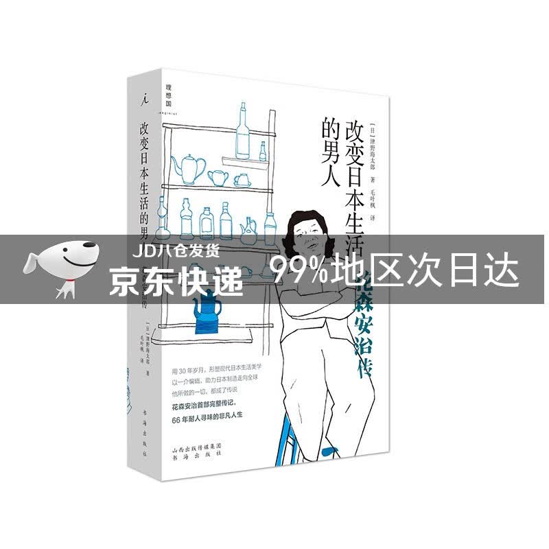 改变日本生活的男人——花森安治传
