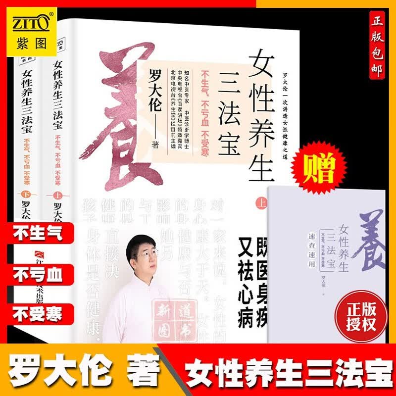 女性养生三法宝 不生气 不亏血 不受寒 罗大佑10多种女性不健康舌象精准自检自查跟着罗博赠送速查速用
