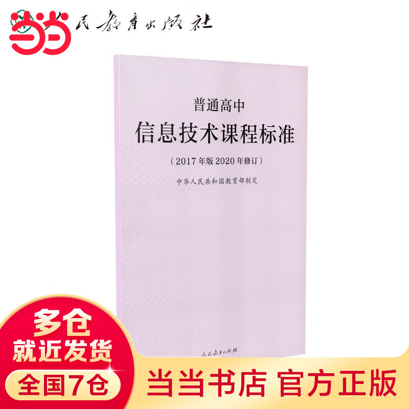 普通高中信息技术课程标准（2017年版2020年修订）
