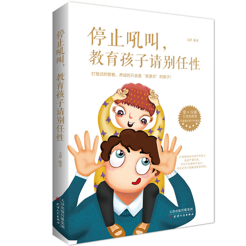 停止吼叫，教育孩子请别任性