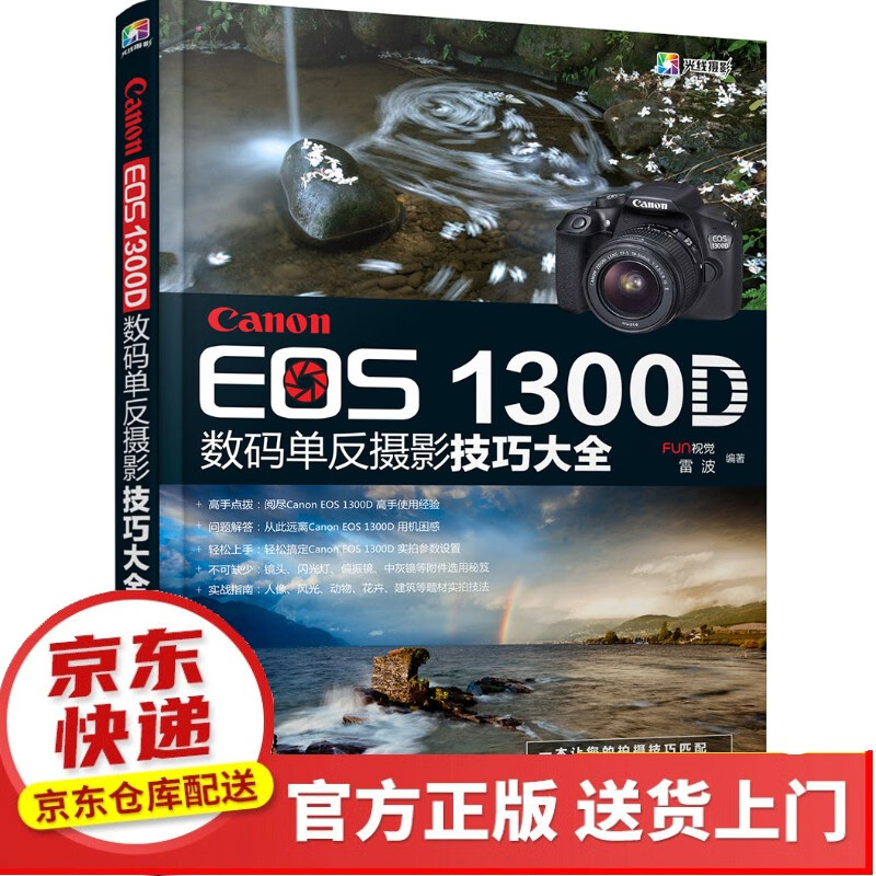 Canon EOS 1300D单反摄影技巧大全【以所选系列为准】【已您下单选择的系列、颜色发货】