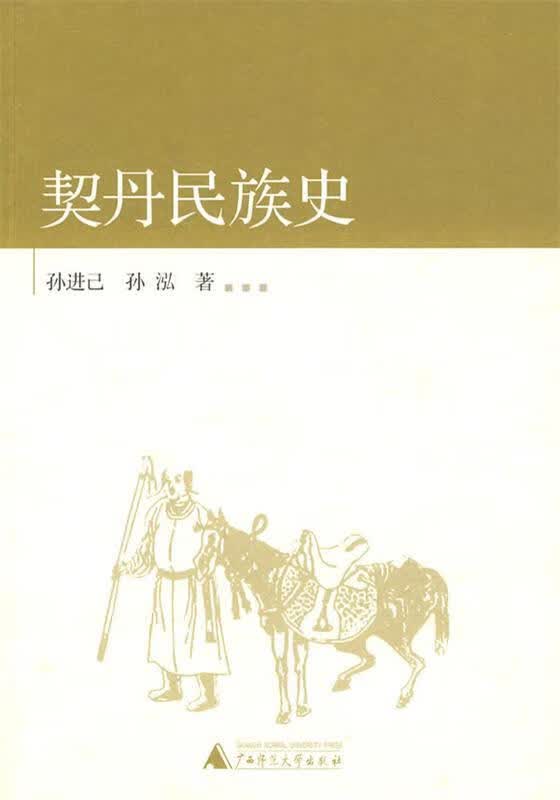 契丹民族史