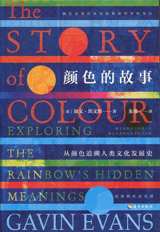 颜色的故事（从颜色追溯人类文化发展史）
