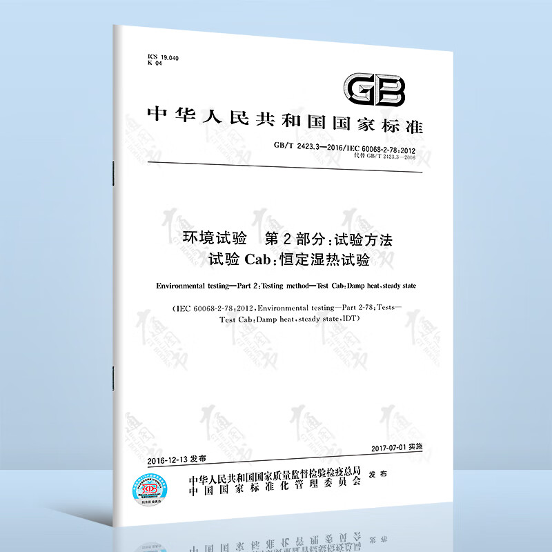 全新 GB/T 2423.3-2016环境试验 第2部分：试验方法 试验Cab：恒定湿热试验