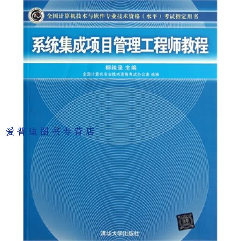 系统集成项目管理工程师教程 书9787302195580【，放心购买】