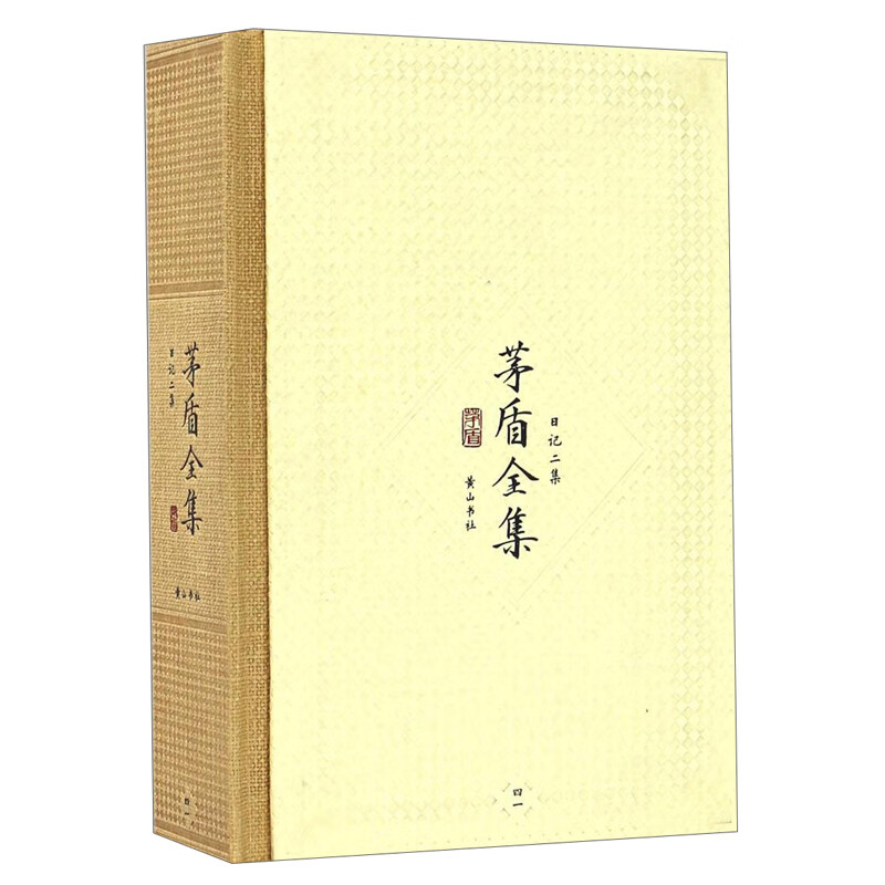 茅盾全集(日记二集41)(精)
