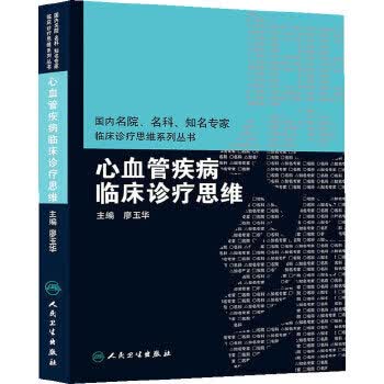 心血管疾病临床诊疗思维