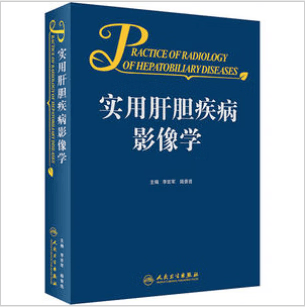 全新 实用肝胆疾病影像学 不详 人民卫生出版社