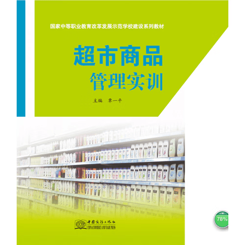 超市商品管理实训【好书】