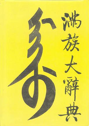 【书】满族大辞典