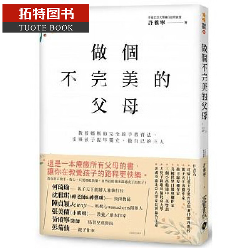 预售 做个不*美的父母教授妈妈的完全放手教育法 引导孩子提早独立、做自己的主