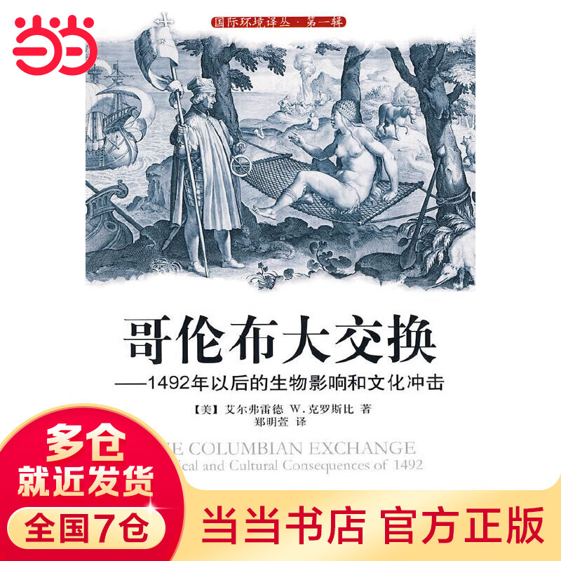 哥伦布大交换——1492年以后的生物影响和文化冲击（国际环境译丛）