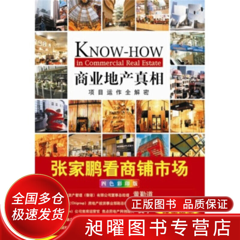 商业地产真相【精选】
