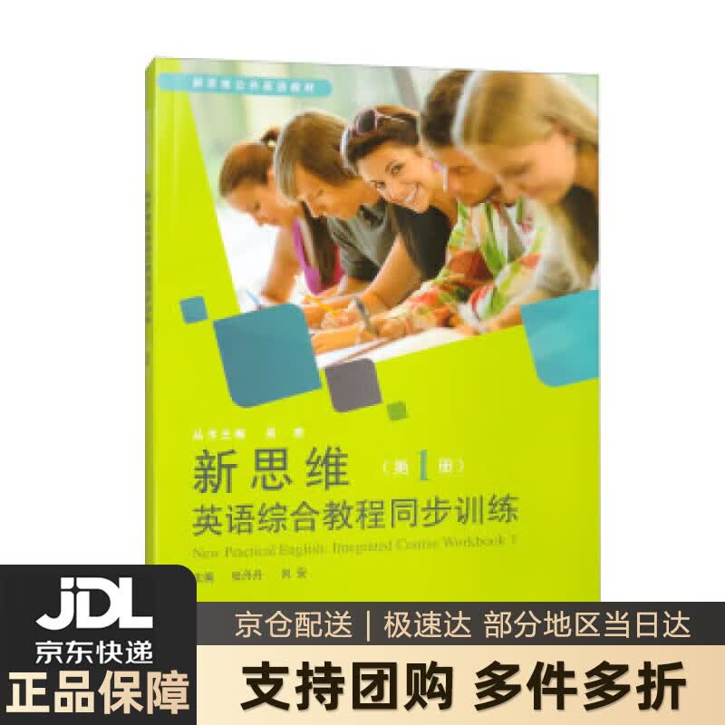 【 送货上门】新思维英语综合教程同步训练