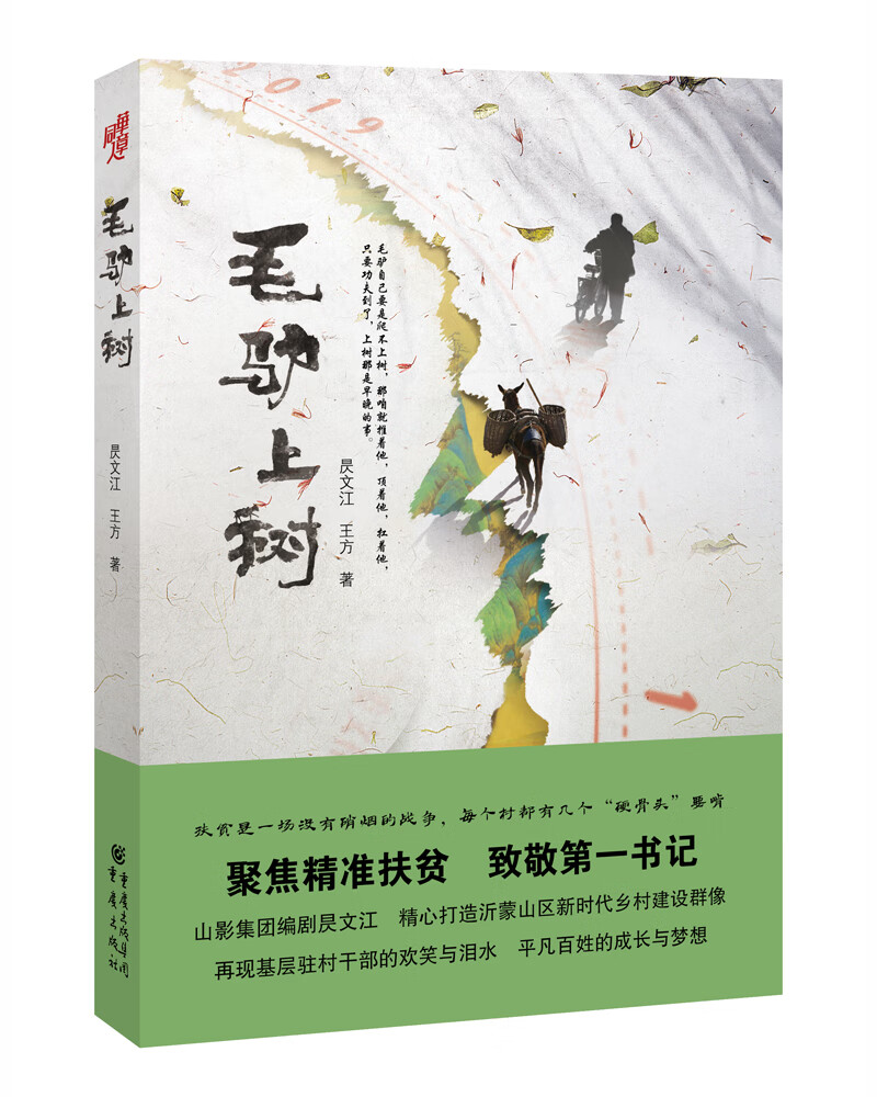 毛驴上树9787229149574 京东现货