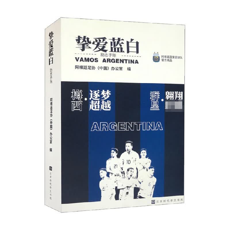 挚爱蓝白 励志手帐 阿根廷足协（中国）办公室 著 传记