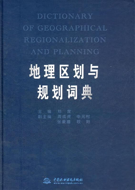 地理区划与规划词典 郑度主编