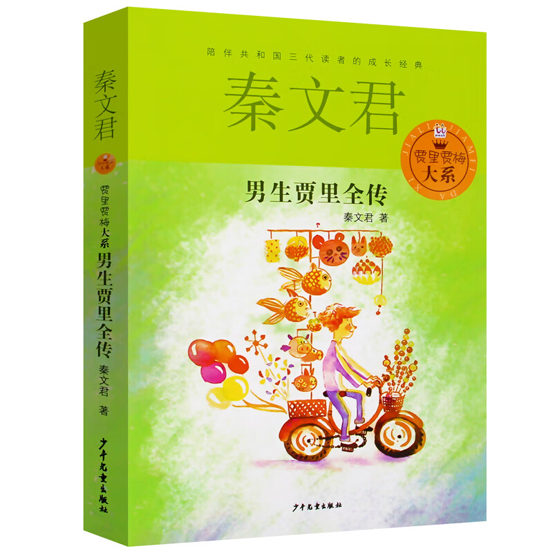 铁丝网上的小花四年级明天精装绘本经典书目小学生二三四年级文学启蒙读物故事书寒暑假阅读课 男生贾里全传 【四年级版】
