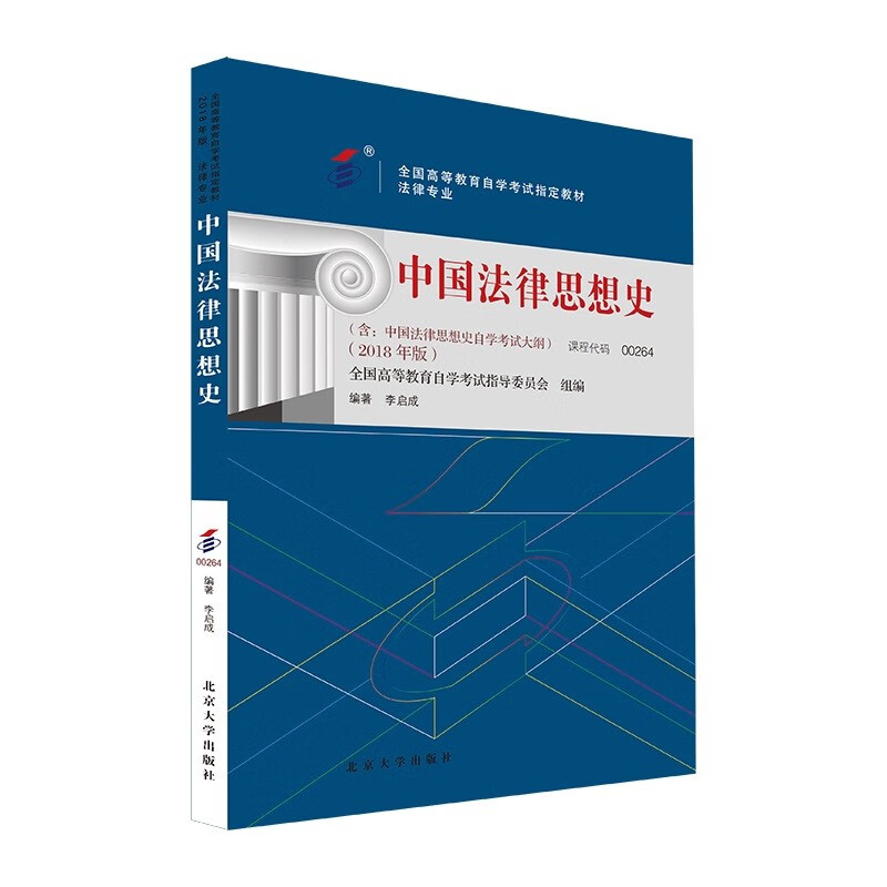 自学考试指定教材00264 中国法律思想史（2018年版）李启成主编 法律专业 附学科自考大纲